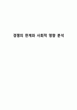 경쟁의 한계와 사회적 영향 분석-1페이지