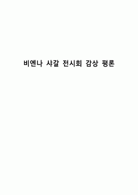 비엔나 샤갈 전시회 감상 평론-1페이지