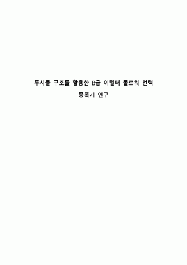 푸시풀 구조를 활용한 B급 이멀터 폴로워 전력 증폭기 연구-1페이지