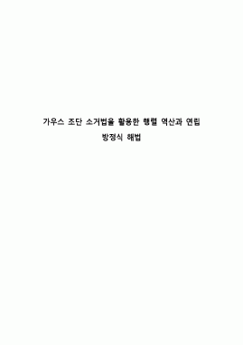 가우스 조단 소거법을 활용한 행렬 역산과 연립 방정식 해법-1페이지