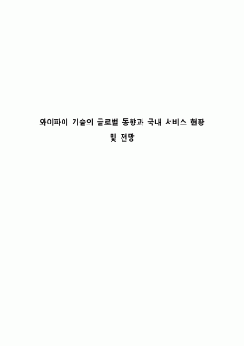 와이파이 기술의 글로벌 동향과 국내 서비스 현황 및 전망-1페이지