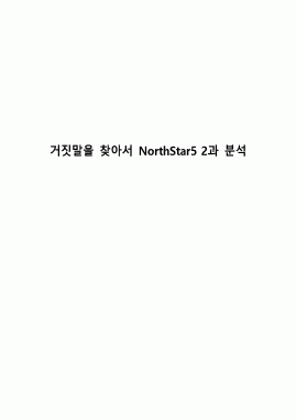 거짓말을 찾아서 NorthStar5 2과 분석-1페이지