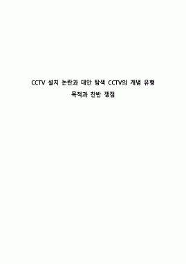 CCTV 설치 논란과 대안 탐색 CCTV의 개념 유형 목적과 찬반 쟁점-1페이지