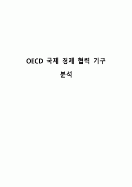 OECD 국제 경제 협력 기구 분석-1페이지