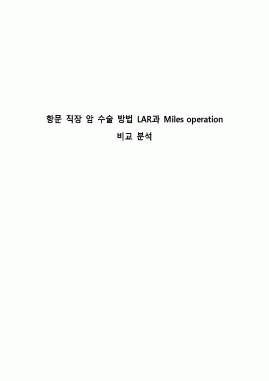 항문 직장 암 수술 방법 LAR과 Miles operation 비교 분석-1페이지