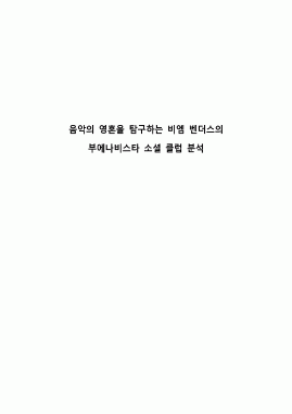 음악의 영혼을 탐구하는 비엠 벤더스의 부에나비스타 소셜 클럽 분석-1페이지