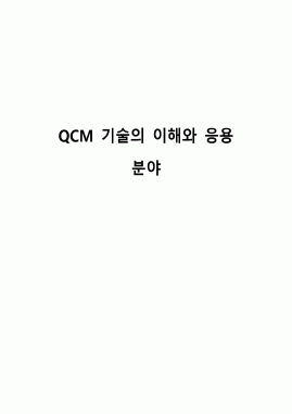 QCM 기술의 이해와 응용 분야-1페이지
