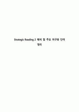 Strategic Reading 2 해석 및 주요 어구와 단어 정리-1페이지