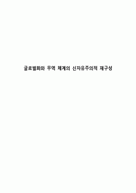글로벌화와 무역 체계의 신자유주의적 재구성-1페이지
