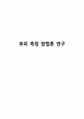 부피 측정 방법론 연구-1페이지