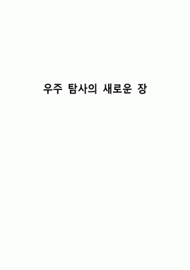 우주 탐사의 새로운 장-1페이지