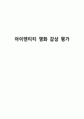 아이덴티티 영화 감상 평가-1페이지