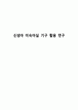 신생아 미숙아실 기구 활용 연구-1페이지