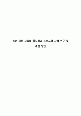 농촌 여성 교육의 중요성과 프로그램 사례 연구 및 개선 방안-1페이지