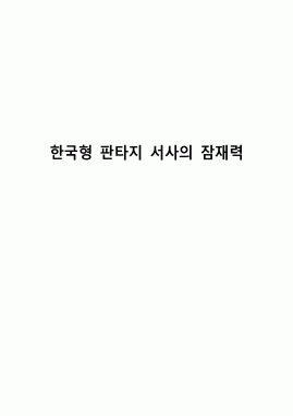 한국형 판타지 서사의 잠재력-1페이지