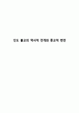인도 불교의 역사적 전개와 종교적 변천-1페이지
