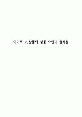 이마트 PB상품의 성공 요인과 한계점-1페이지
