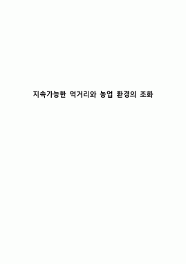 지속가능한 먹거리와 농업 환경의 조화-1페이지