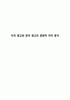미국 광고와 한국 광고의 문화적 차이 분석-1페이지