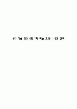 6차 미술 교과서와 7차 미술 교과서 비교 연구-1페이지