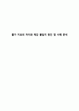 물가 지표의 차이와 체감 불일치 원인 및 사례 분석-1페이지