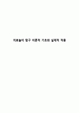 치료놀이 탐구 이론적 기초와 실제적 적용-1페이지