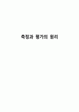 측정과 평가의 원리-1페이지