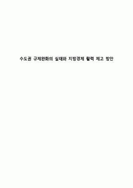 수도권 규제완화의 실태와 지방경제 활력 제고 방안-1페이지