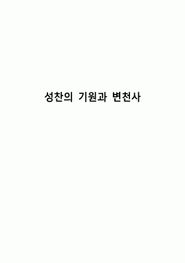 성찬의 기원과 변천사-1페이지
