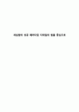 세심함의 성공 패러다임 디테일의 힘을 중심으로-1페이지
