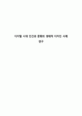 디지털 시대 인간과 문화의 생태적 디자인 사례 연구-1페이지