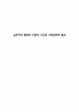 실존주의 철학의 이론적 구조와 사회과학적 함의-1페이지