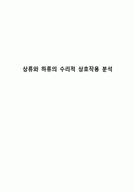 상류와 하류의 수리적 상호작용 분석-1페이지