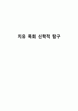 치유 목회 신학적 탐구-1페이지