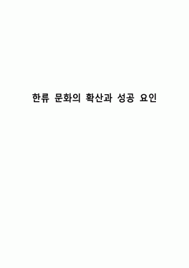 한류 문화의 확산과 성공 요인-1페이지