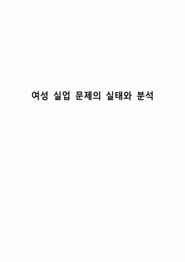 여성 실업 문제의 실태와 분석-1페이지