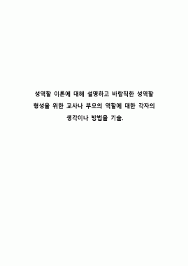 성역할 이론에 대해 설명하고 바람직한 성역할 형성을 위한 교사나 부모의 역할에 대한 각자의 생각이나 방법을 기술.-1페이지
