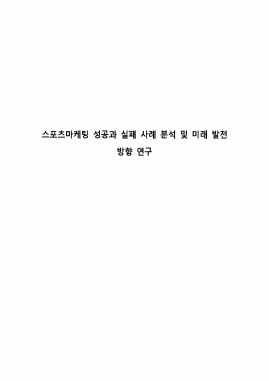 스포츠마케팅 성공과 실패 사례 분석 및 미래 발전 방향 연구-1페이지