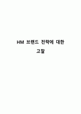 HM 브랜드 전략에 대한 고찰-1페이지