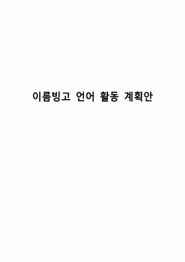 이름빙고 언어 활동 계획안-1페이지