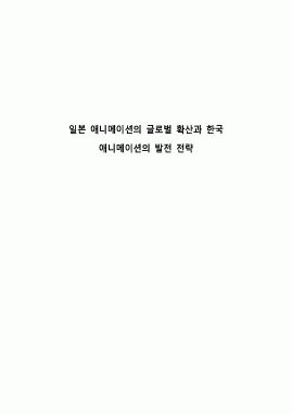일본 애니메이션의 글로벌 확산과 한국 애니메이션의 발전 전략-1페이지