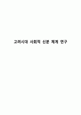 고려시대 사회적 신분 체계 연구-1페이지