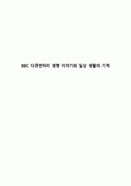 BBC 다큐멘터리 생명 이야기와 일상 생활의 기적-1페이지