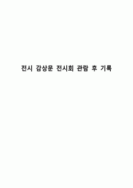 전시 감상문 전시회 관람 후 기록-1페이지