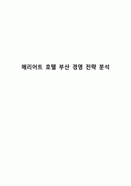 메리어트 호텔 부산 경영 전략 분석-1페이지