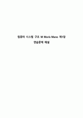 컴퓨터 시스템 구조 M Moris Mano 제1장 연습문제 해설-1페이지