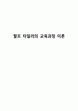 랄프 타일러의 교육과정 이론-1페이지