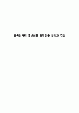 중국인거리 유년의뜰 등장인물 분석과 감상-1페이지