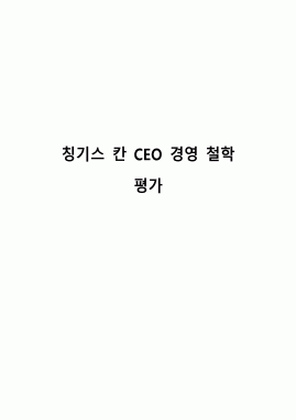 칭기스 칸 CEO 경영 철학 평가-1페이지