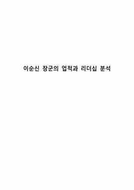 이순신 장군의 업적과 리더십 분석-1페이지
